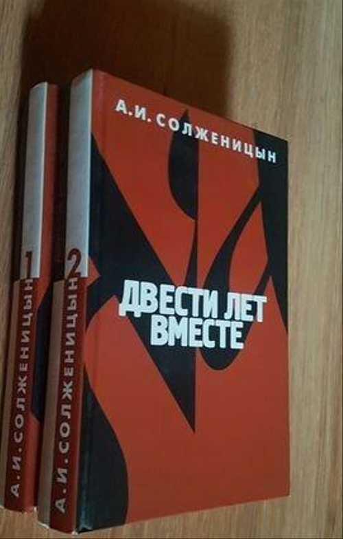 Солженицын А.И. Двести лет вместе, в 2 т, новое