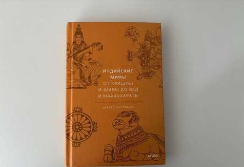 Книга "Индийские мифы" Девдатт Паттанаик