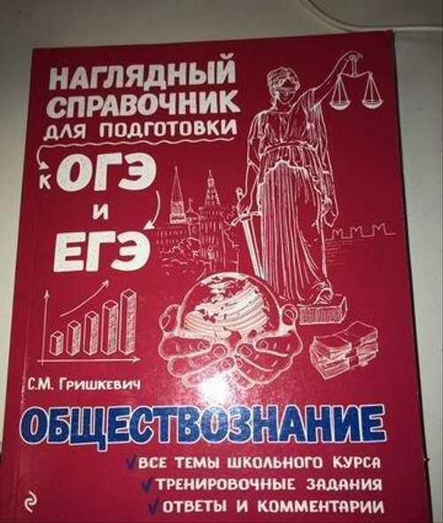 Справочник для подготовки к огэ И егэ