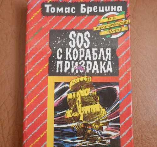 Sos с корабля призрака Томас Брецина 1993