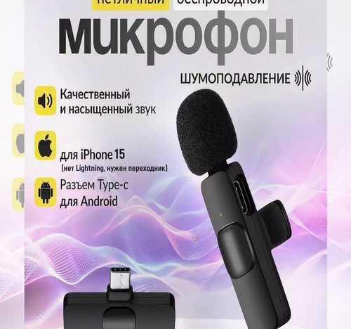 Микрофон для iPhone и Android петличный