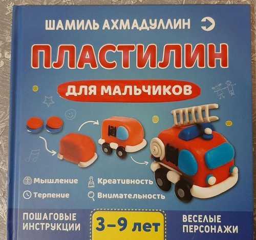 Книга Пластилин для мальчиков Ахмадуллин