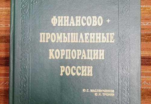 Книги Финансово-промышленные корпорации России