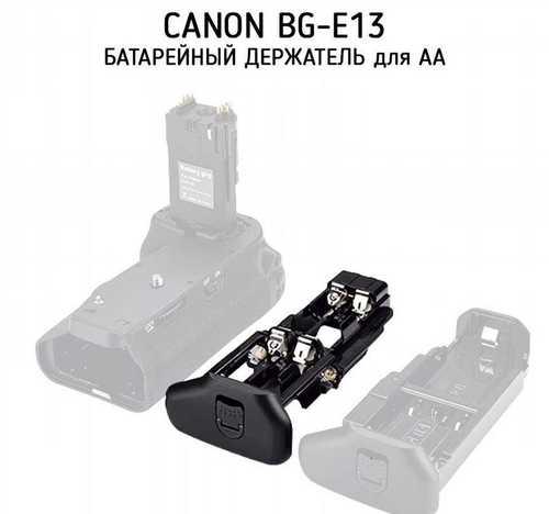 Батарейный держатель AA для Canon BG-E13