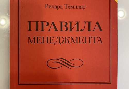 Ричард Темплар правило менеджмента