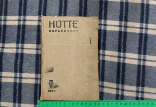 Справочник Хютте Hutte для инженеров