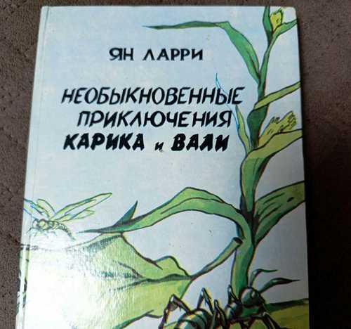 Необыкновенные приключения карика и вали