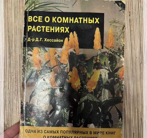 Все о комнатных растениях книга