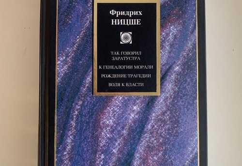 Книга Ф. Ницше. Так говорил Заратустра