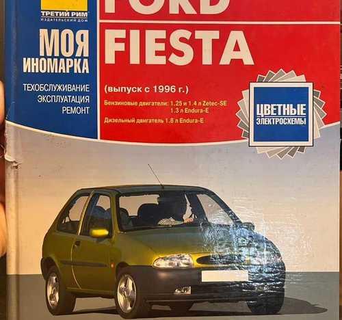 Книга по ремонту Ford Fiesta c 1996г