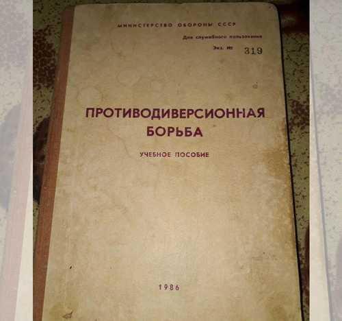 Противодиверсионная борьба - учебное пособие рвсн