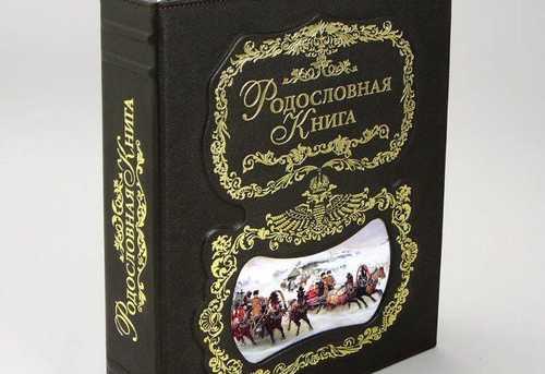 Родословная книга