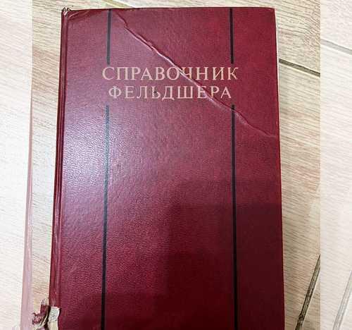 Продам книгу справочник фельдшера