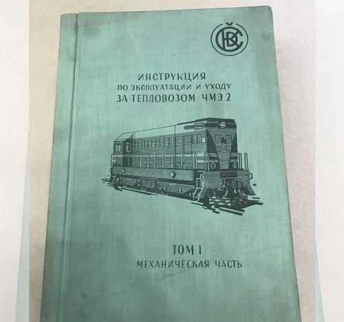 Книги техническая документация тепловоз чмэ2