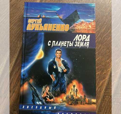 Книга: Лорд с планеты Земля Лукьяненко Сергей