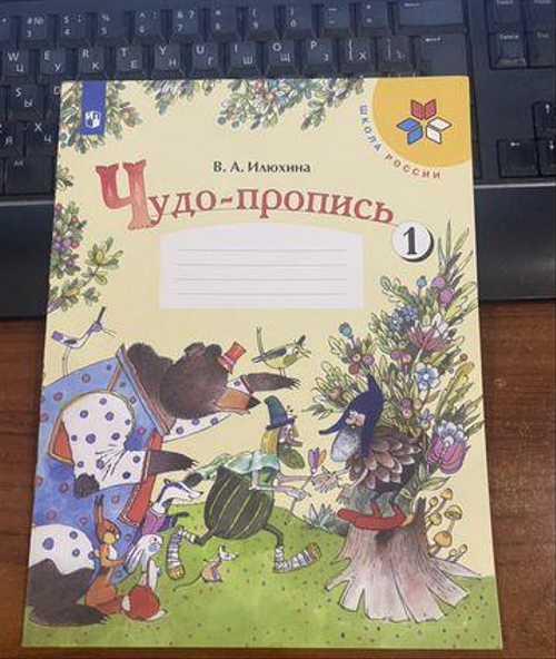 Чудо пропись 4 стр 24 ответы. Чудо-пропись Илюхина 3 часть стр 28. Чудо-пропись Илюхина 3 часть стр 32. Чудо-пропись Илюхина 3 часть стр 29. Чудо-пропись Илюхина 3 часть стр 30.