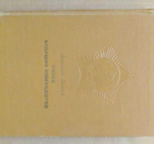 Книга будущих командиров. А. Митяев, 1970 год
