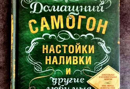 Книга Домашний самогон