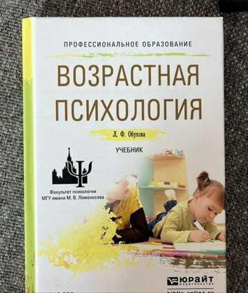 Обухова л ф возрастная психология учебник. Возрастная психология учебник Обухова. Обухова л.ф. детская (возрастная) психология. Обухова л.ф. возрастная психология. М., 2016.. Обухова л ф возрастная психология учебник для вузов л ф Обухова.