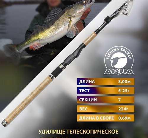 Удилище телескопическое aqua topaz 3,0 m 5-25 g