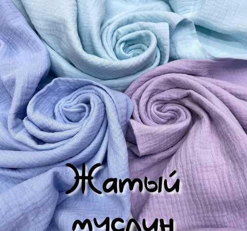 Ткань Жатый муслин 2-хслойный