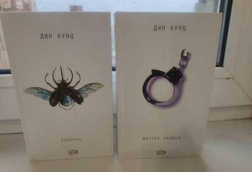 Дин Кунц Полночь, Мистер убийца