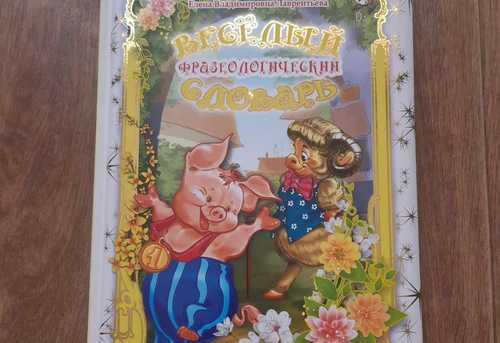 Веселый фразеологический словарь Е. Лаврентьева