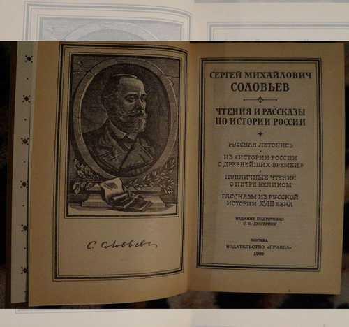 С.М. Соловьёв. Чтения и рассказы по истории России