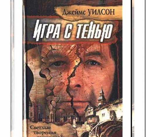 Игра с тенью Джеймс Уилсон