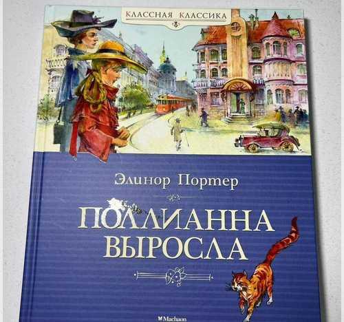 Книга Полианна выросла Элинор Портер