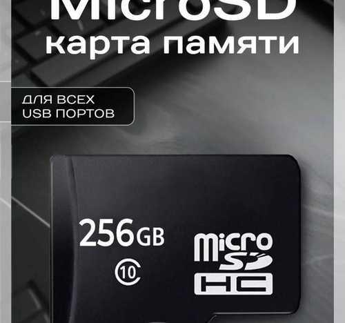 Карта памяти Micro SD 256 gb