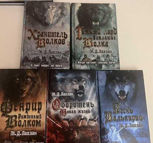 Серия из 5 Книг Хранитель Волков Лахлан