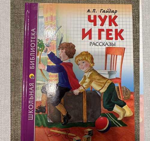 Книга чук и гек