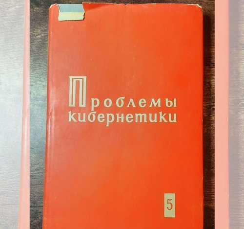 Проблемы кибернетики Ляпунов 1961 год СССР