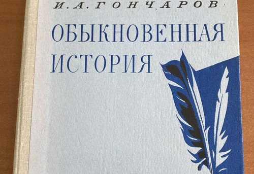 И. А. Гончаров. Обыкновенная история. Твёрдый 1981