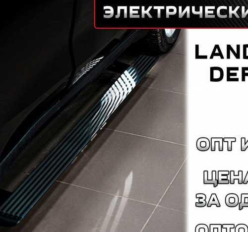 Электрические пороги для Land Rover Defender