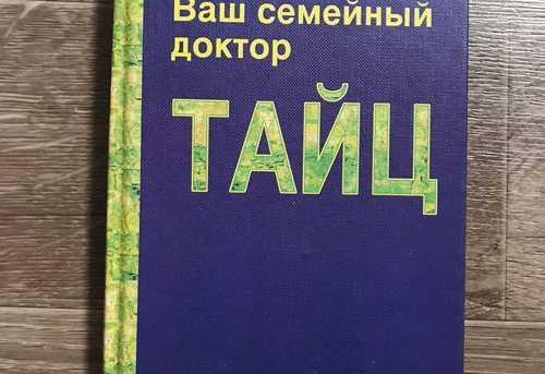 Тайц, Ваш семейный доктор Тайц