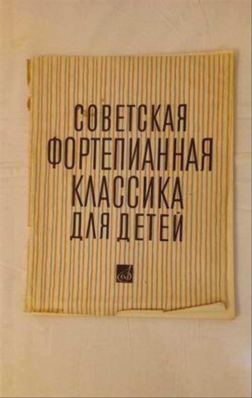 Ноты Советская фортепианная классика для детей