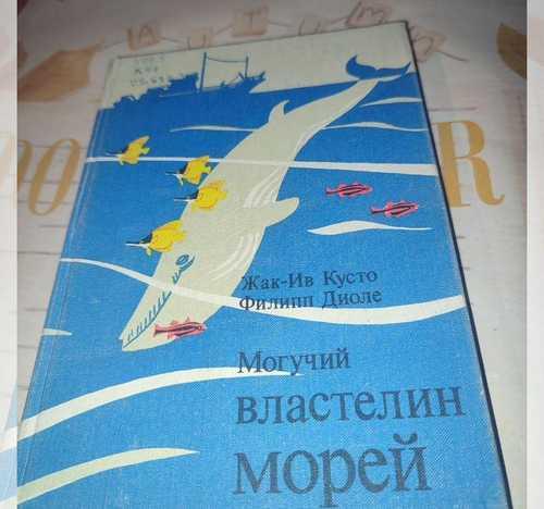 Ж.-И. Кусто Ф.Д. Могучий властелин морей. 1977 год