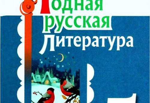 Родная Русская литература 5 (новые)