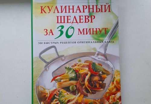 Подарочная книга "Кулинарный шедевр за 30 минут"