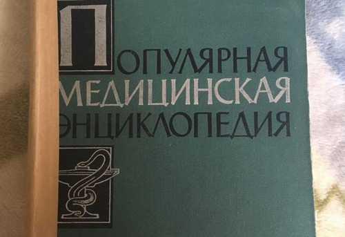 Популярная медицинская энциклопедия 1961