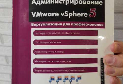 Книга "Администрирование VMware vSphere 5"