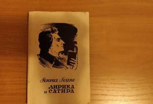 Генрих Гейне "Лирика и сатира". огиз 1948 г