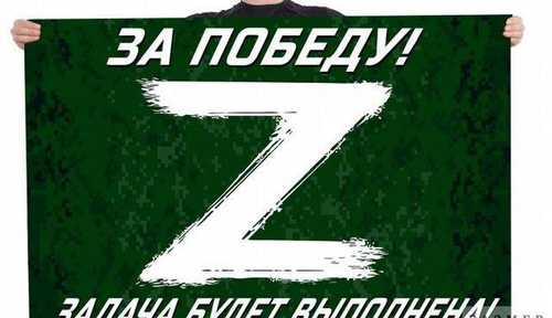 Флаг Z За Победу