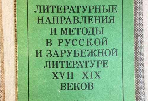 Литературные направления в литературе xvii - XIX в
