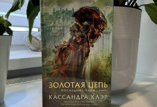 Последние часы. Книга I. Золотая цепь