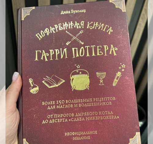 Поваренная книга гарри поттера