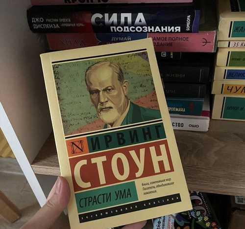 Ирвинг стоун страсти ума