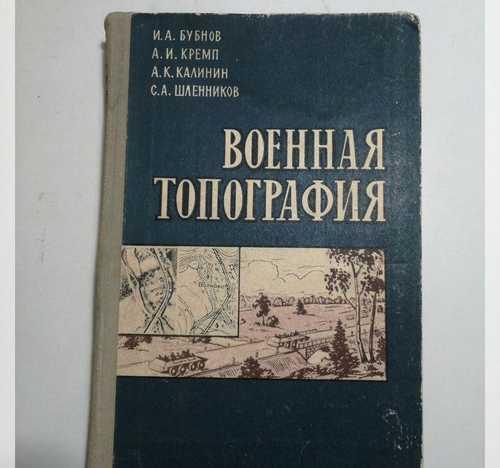 И. А. Бубнов. Военная топография